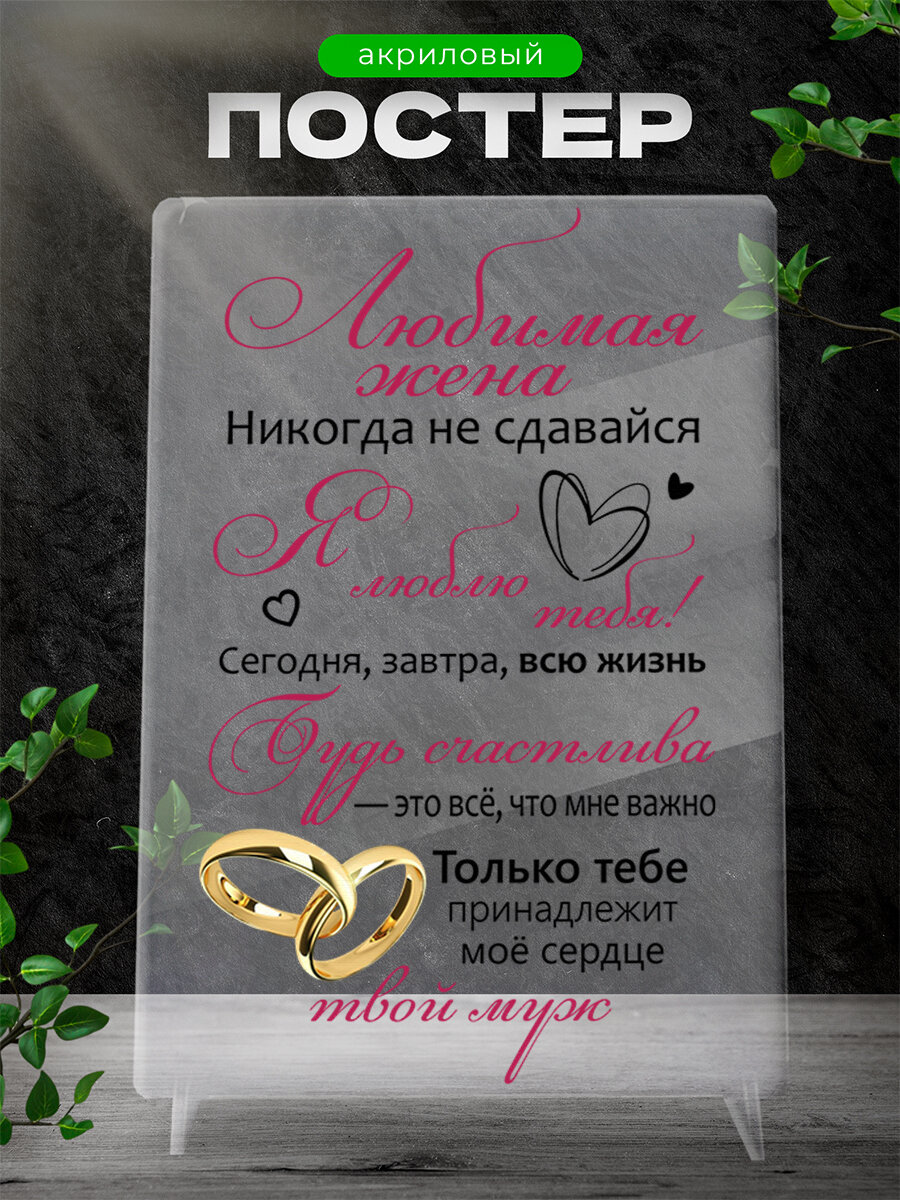 Акриловый постер, подарочная открытка на подставке с цветным принтом в подарок для жены от мужа