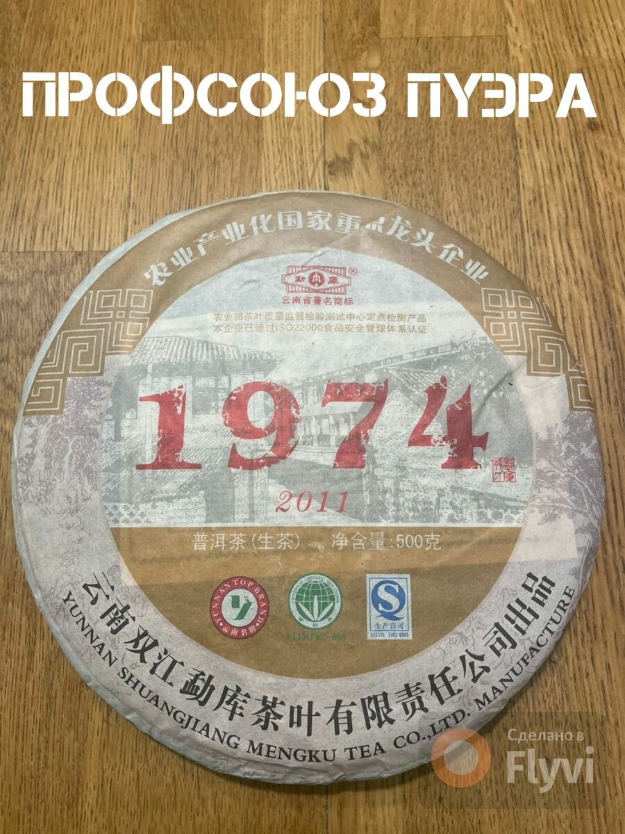 Натуральный чай Mengku, 1974, Шен Пуэр, прессованный, 500 гр, 2011 год