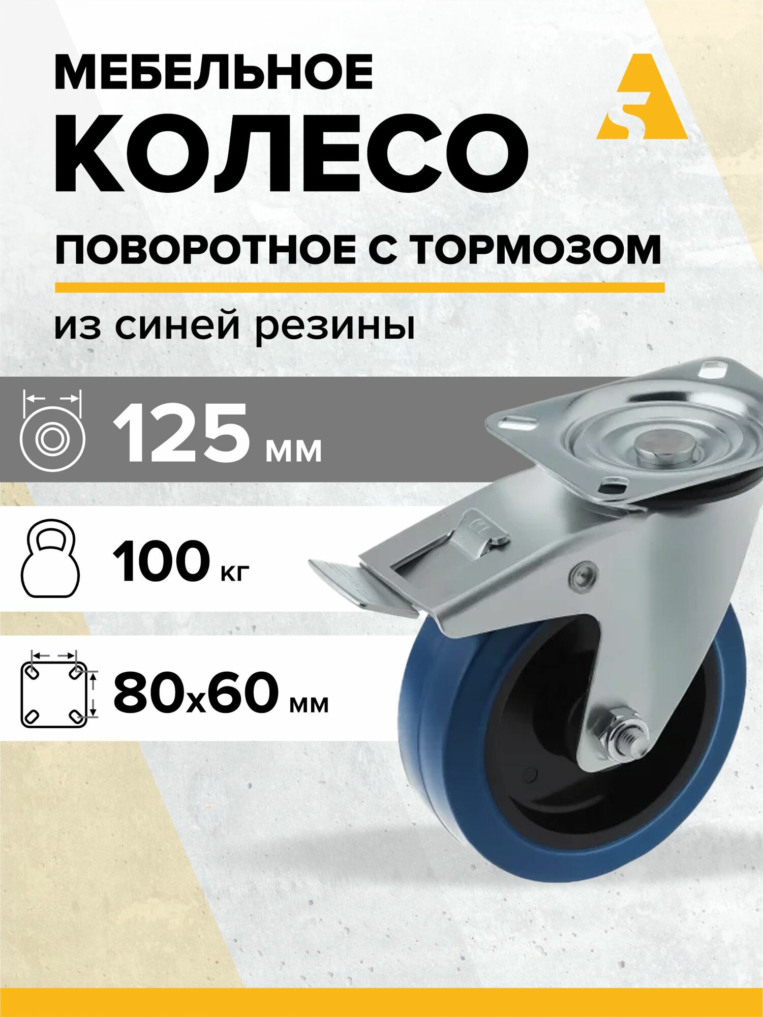 Колесо мебельное SCLb 55, поворотное, с тормозом, с платформой, 125 мм, 100 кг, резина