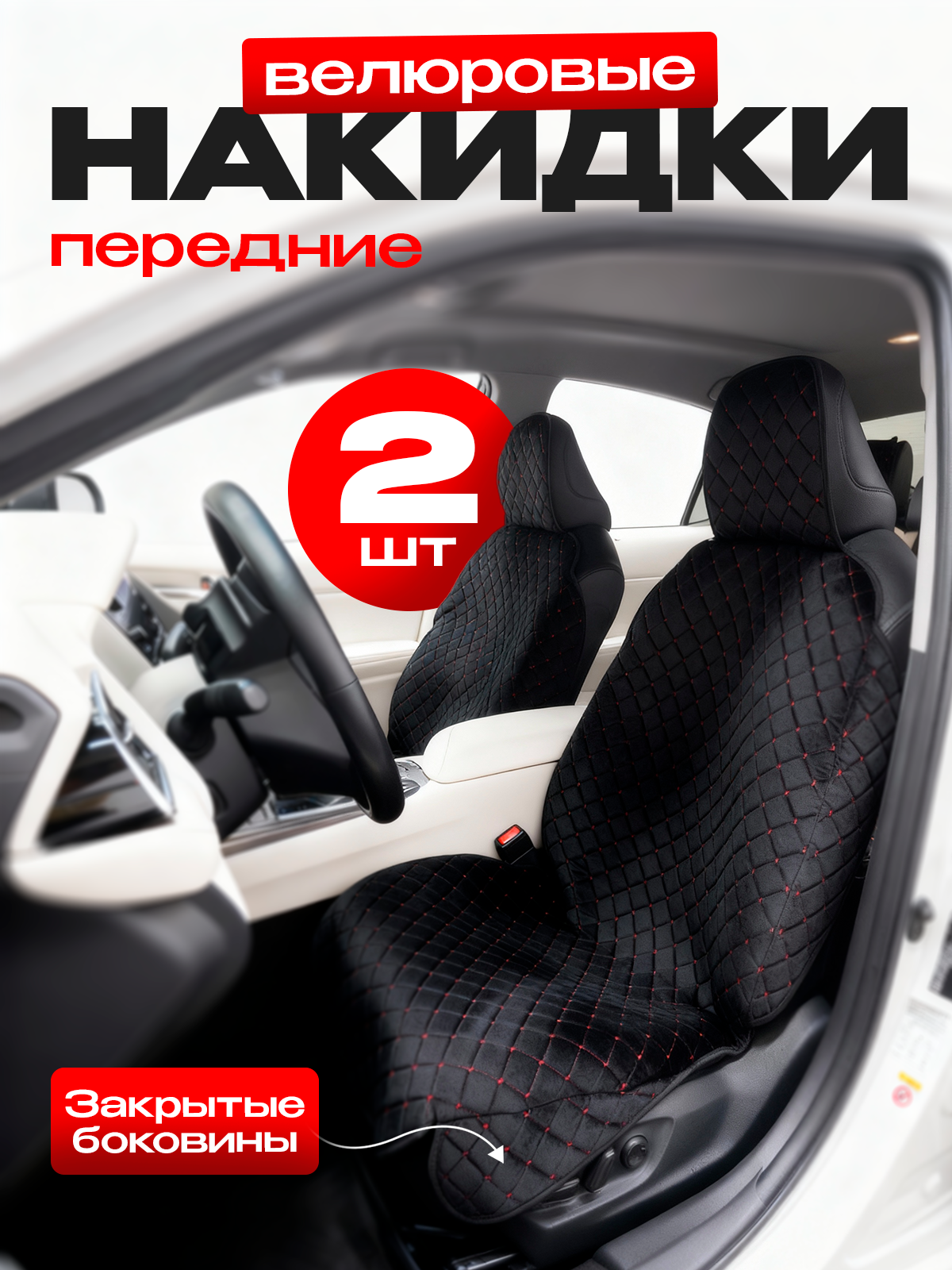 Накидки автомобильные для передних сидений, универсальные, велюр черный с красной строчкой.