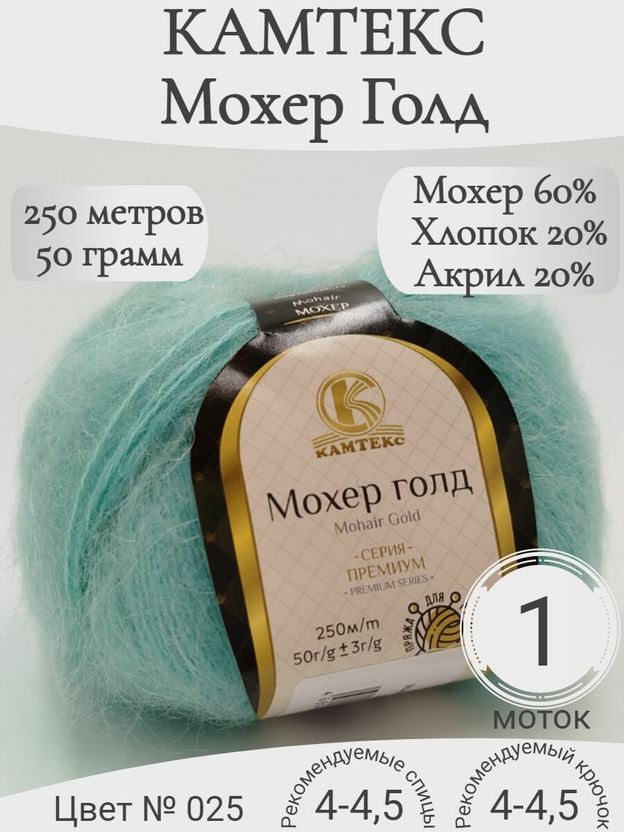Пряжа Мохер голд Камтекс 025-мята (1 моток)