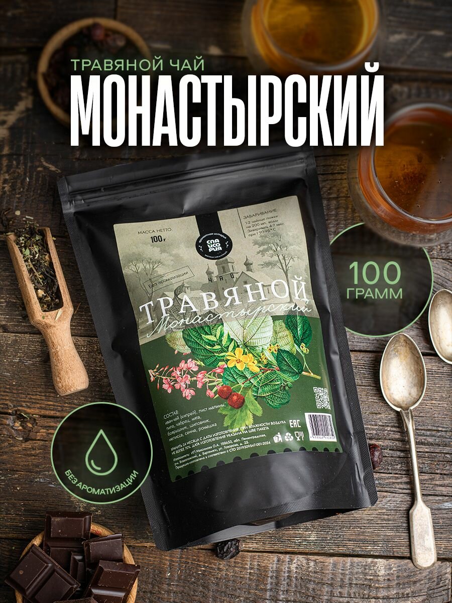 Чай Иван-чай травяной Спайсория традиционный "Монастырский", 100г.