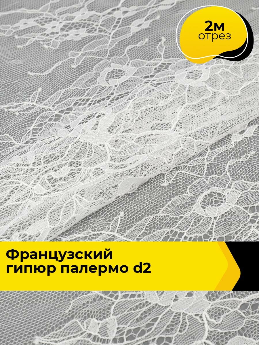 Кружевная ткань для шитья и рукоделия Французский гипюр "Палермо" D2 2 м*160 см, цвет белый