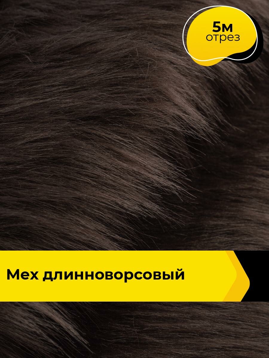 Ткань для шитья и рукоделия Мех длинноворсовый, отрез 5 м * 150 см, цвет коричневый