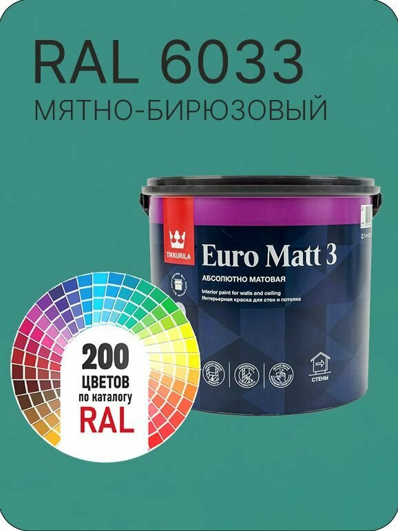 Краска для стен и потолков Tikkurila Euro Matt 3 абсолютно матовая мятно -бирюзовый Ral 6033 2.7 л.