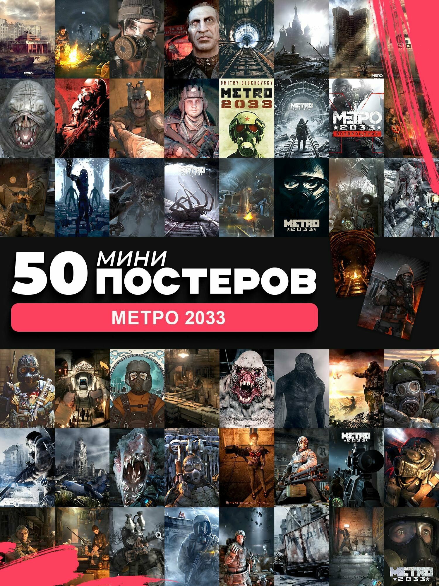 Мини постеры Метро 2033
