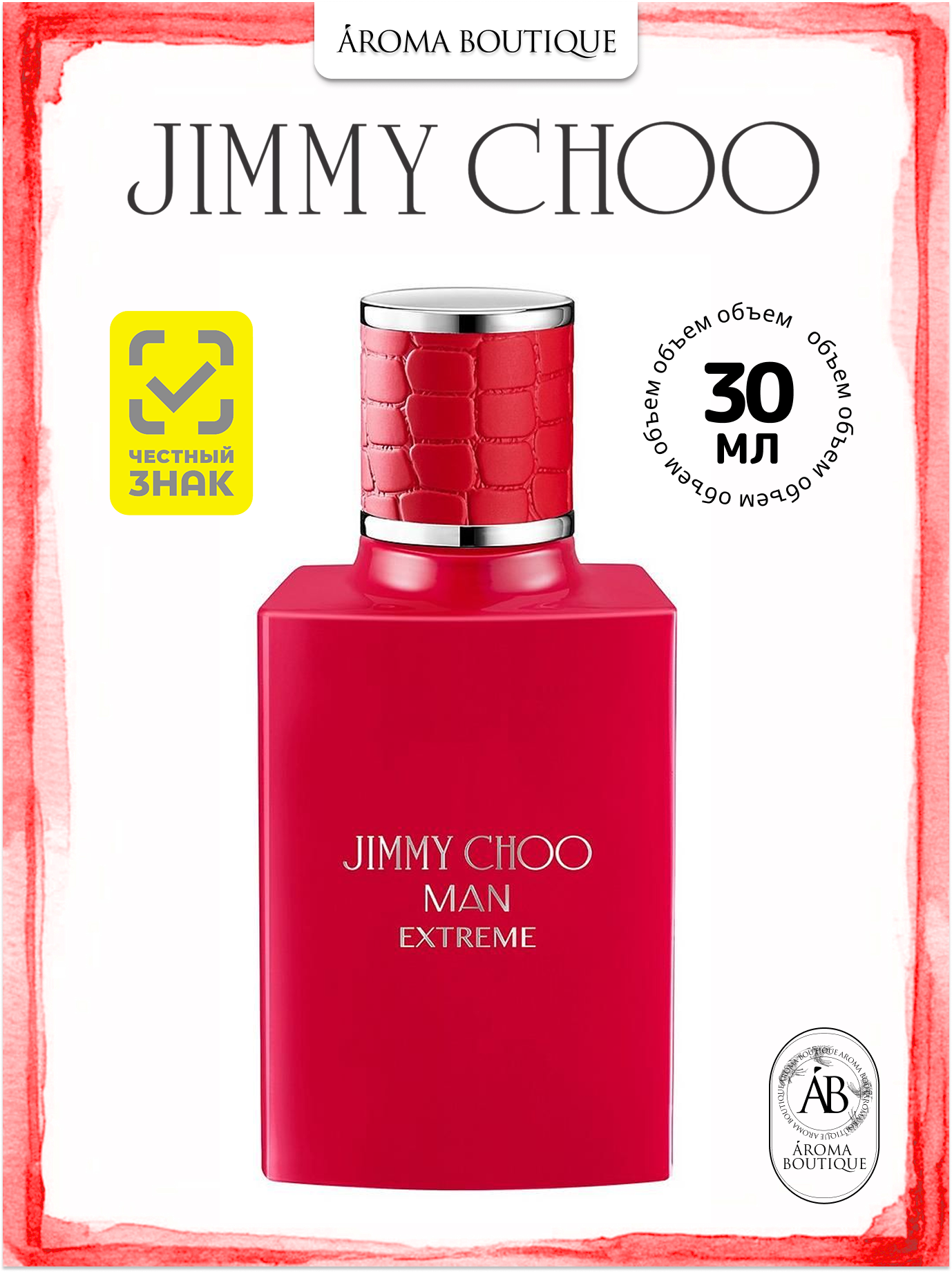 Парфюмерная вода Jimmy Choo "Man Extreme", древесная, мужская, 30мл