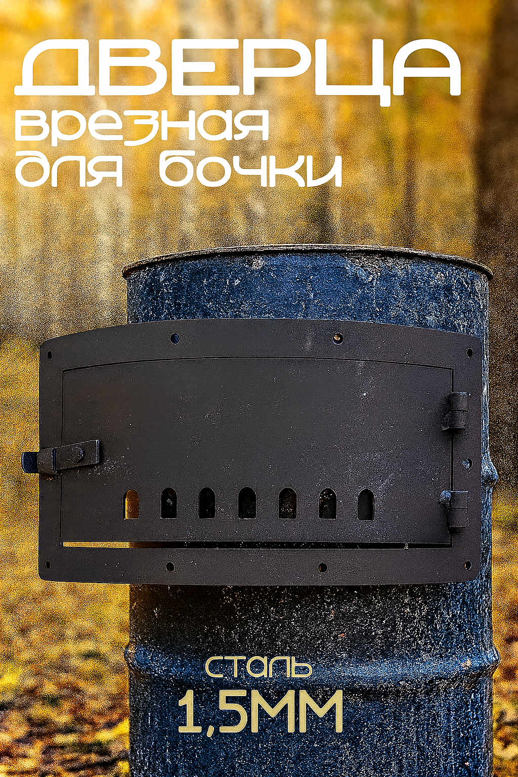 Дверца врезная на масляную бочку для сжигания мусора 200литров