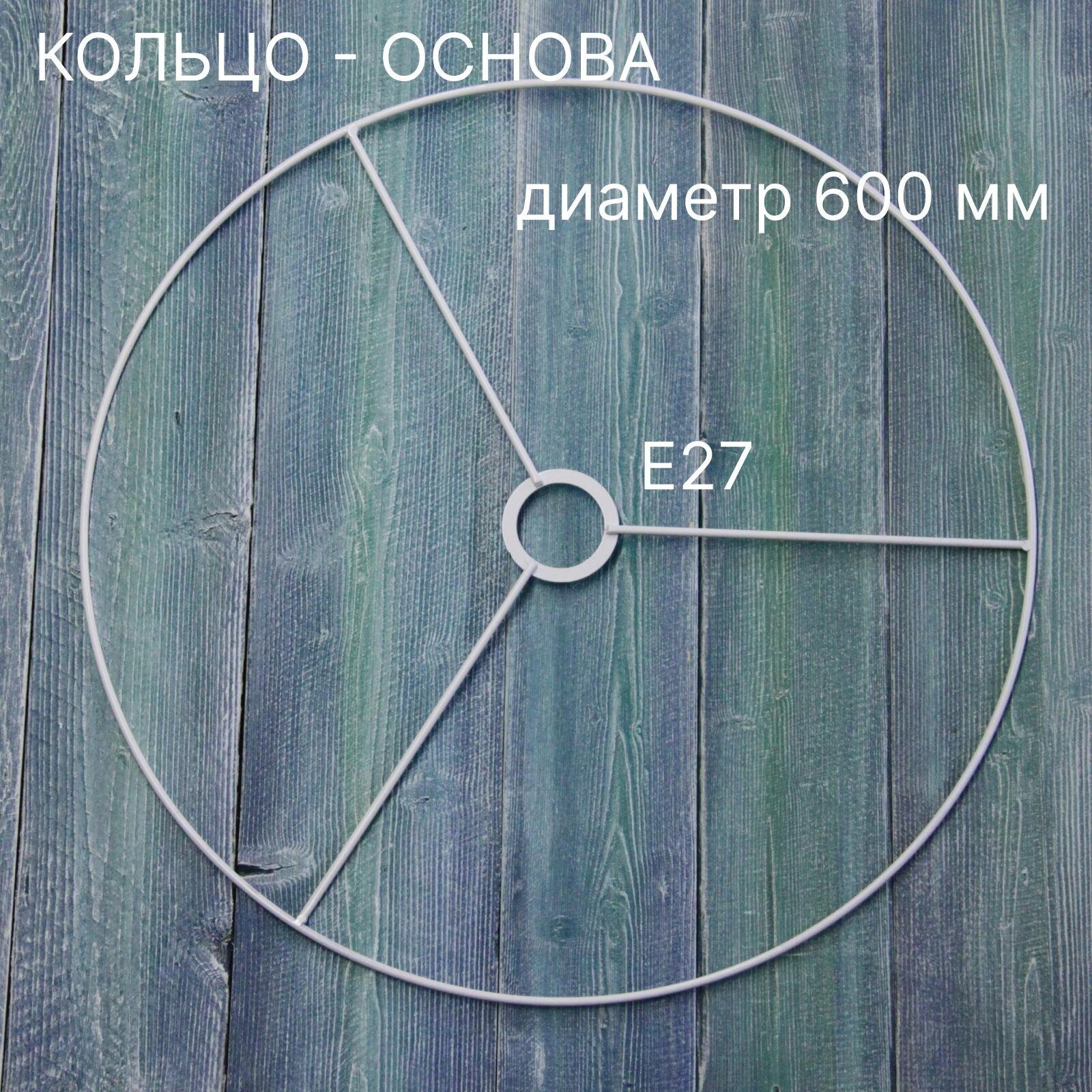 Кольцо-перекрестье D600 мм, Е27, комплект 1 шт/Пермский свет