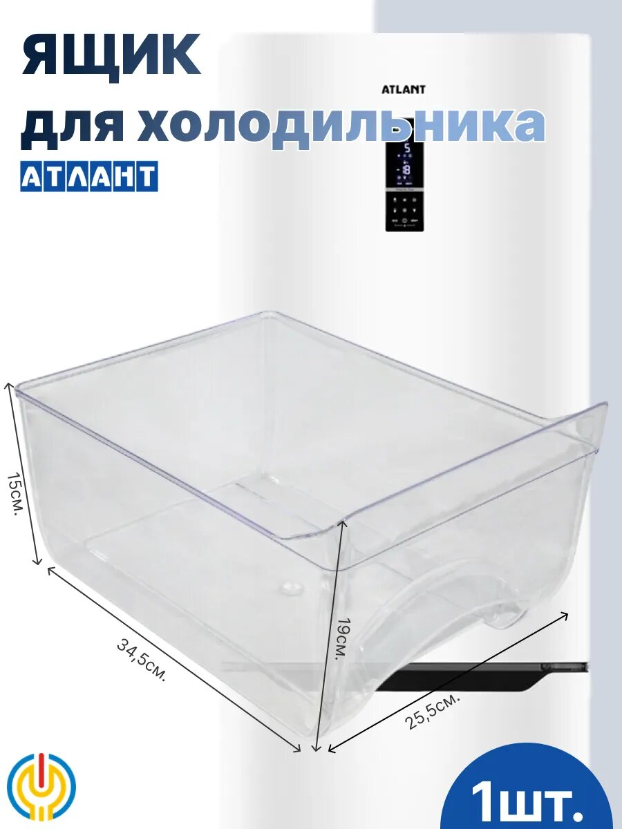 Ящик для овощей Атлант 769748201000, для холодильника, пищевой пластик