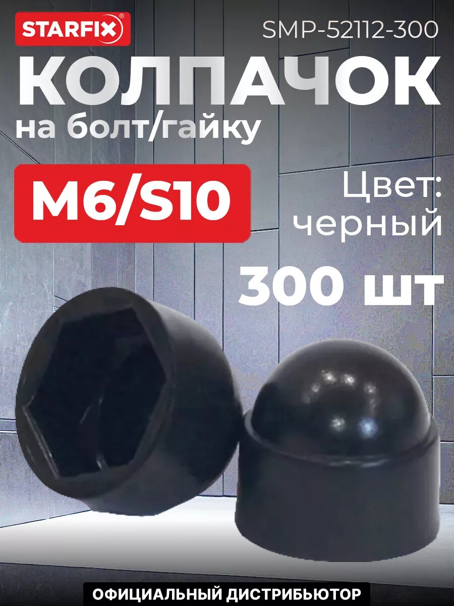 Колпачок для болта 6 мм черный STARFIX 300 штук (SMP-52112-300)