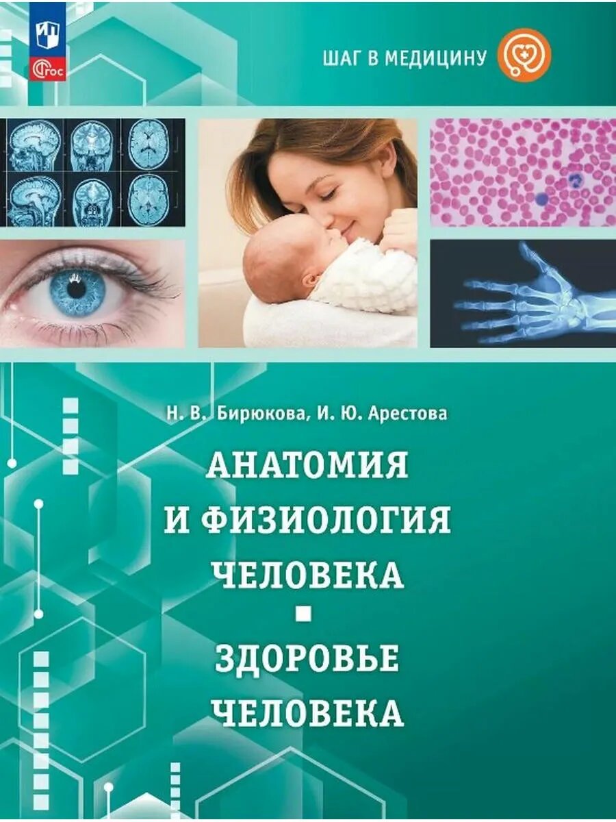 Шаг в медицину. Анатомия и физиология человека. Здоровье чел