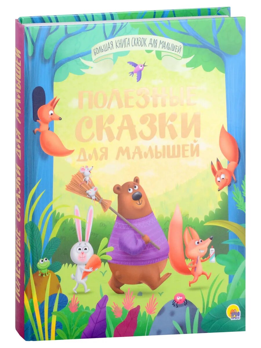 Большая книга сказок для малышей. Полезные сказки для малыше