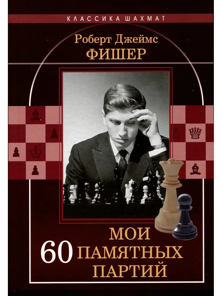 Мои 60 памятных партий