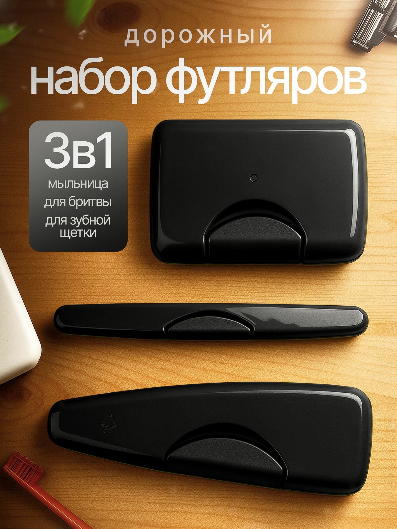 Дорожный набор