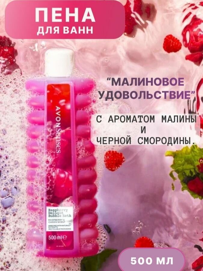 AVON/Эйвон Пена для ванн Senses (Сенсес) "Малиновое удовольствие", 500 мл