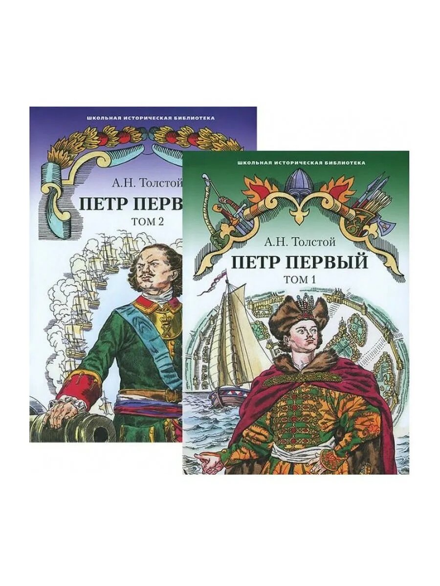 Петр Первый. Роман. В 2 томах. Том 1. Том 2 (комплект из 2 к
