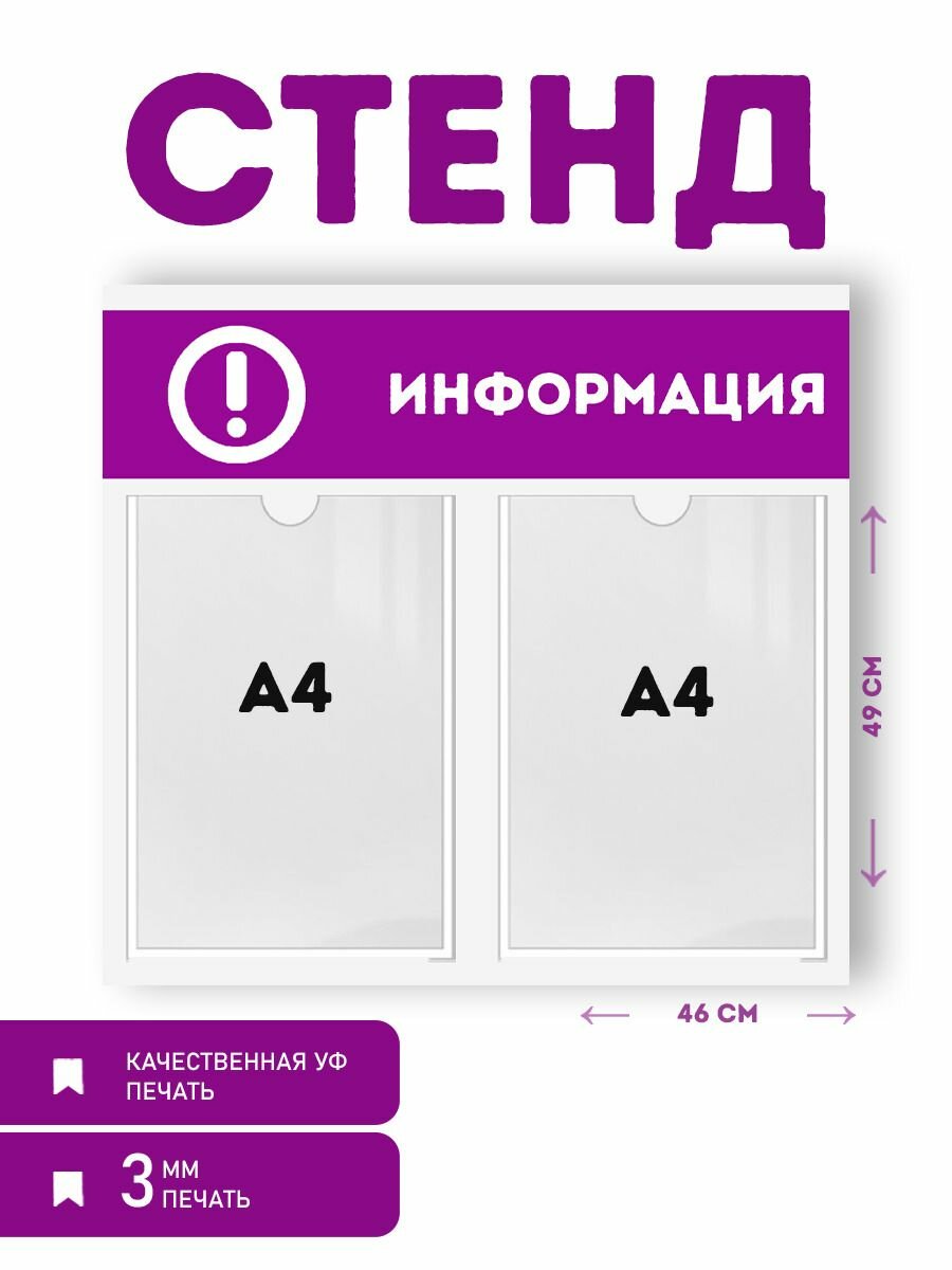 Информационный стенд на 2 кармана А4, цвет фиолетовый