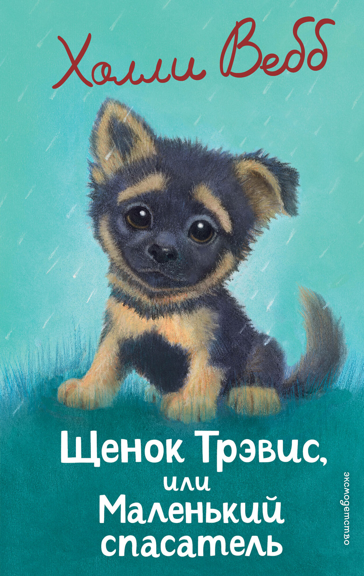 Книга "Щенок Трэвис, или Маленький спасатель", автор Вебб Х, издательство #ЭКСМОДЕТСТВО