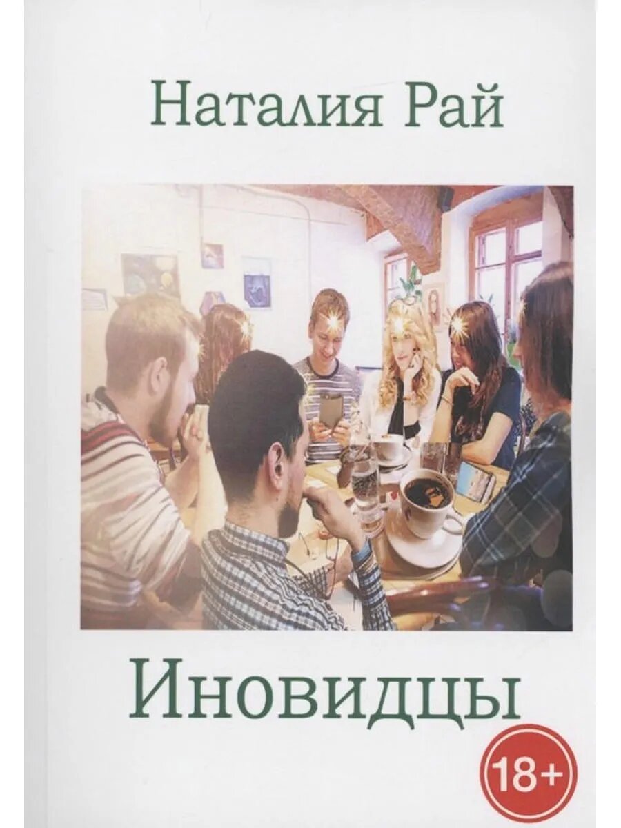 Иновидцы