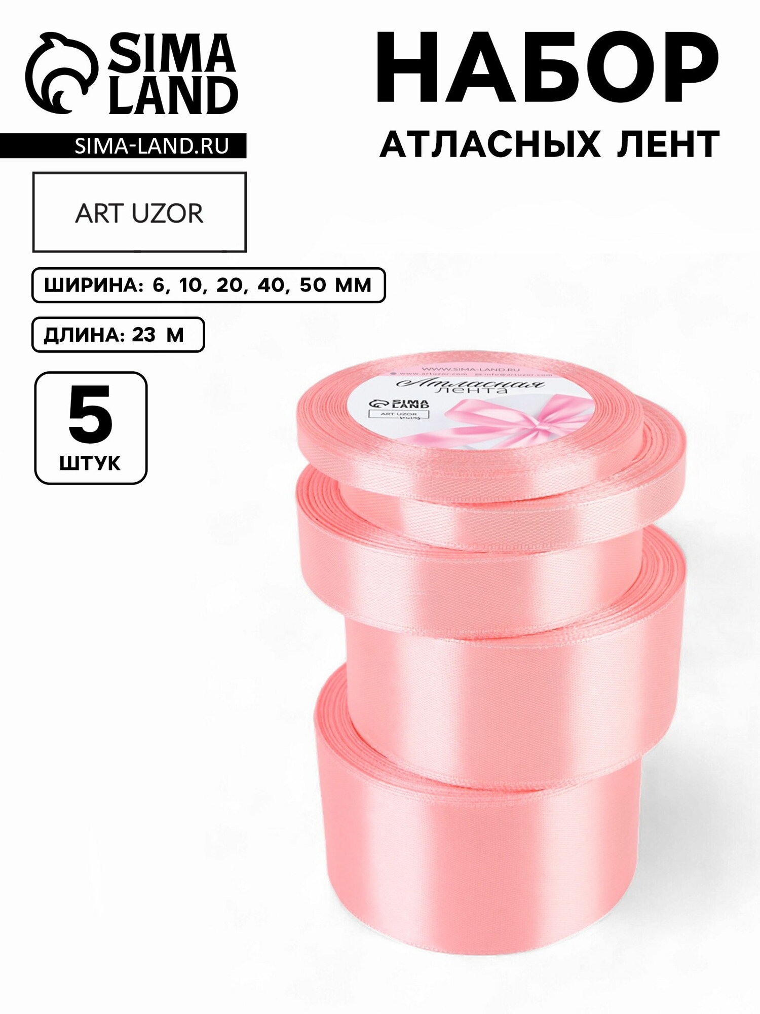 Атласная лента, набор 5 шт, 6/10/20/40/50 мм, 23+-1 м, розовая №04