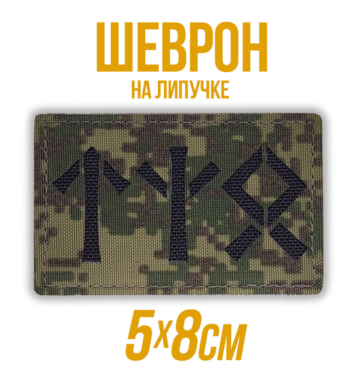 Лазерный патч, шеврон Руны "Силы Освященной Обитель" (5х8см) Пиксель, ЕМР