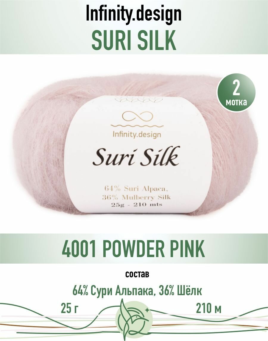 Пряжа для вязания Infinity Design Suri Silk (4001 Powder Pink) 2 мотка по 25 г/210 м