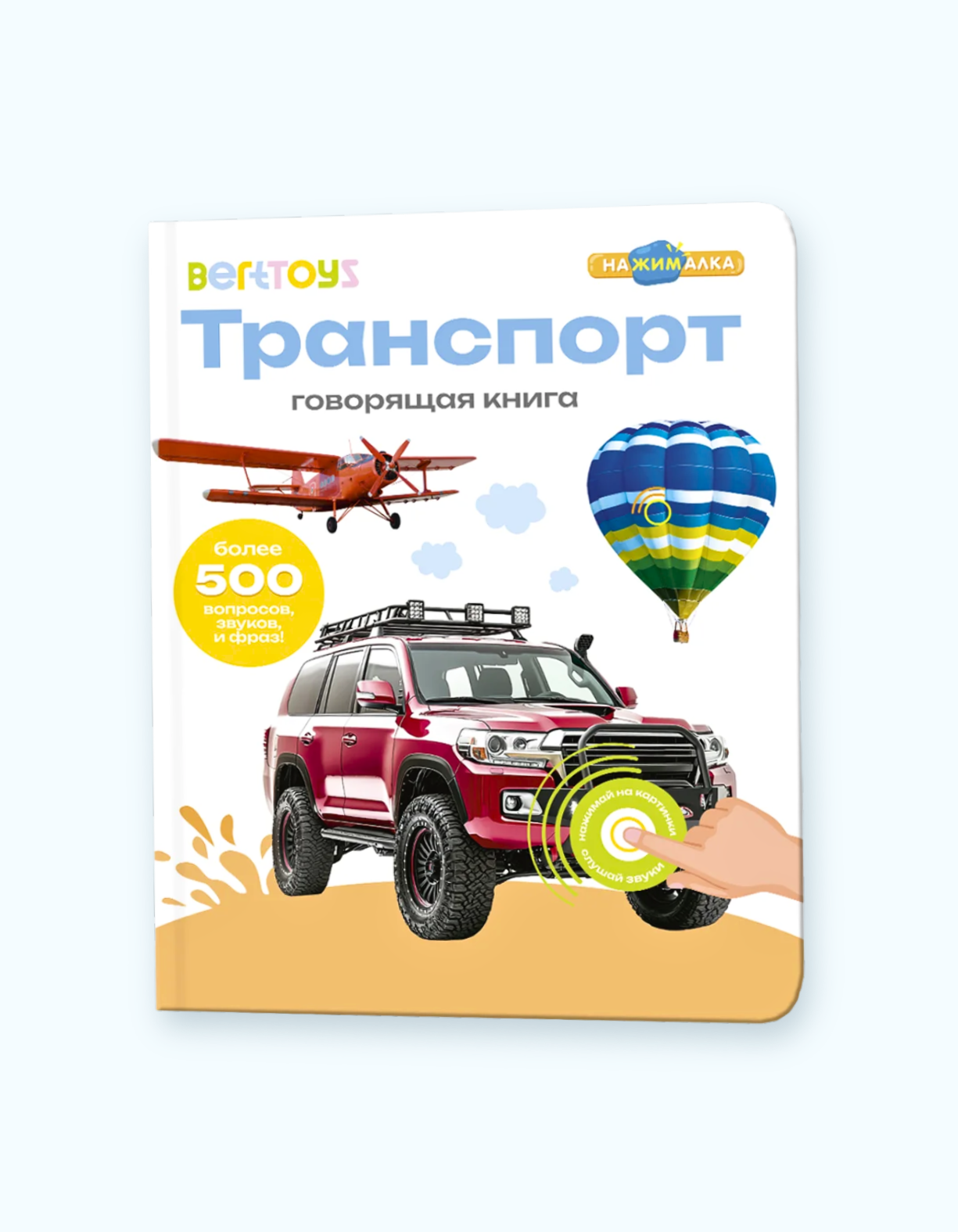 Книга "Музыкальная книга интерактивная Нажималка Транспорт", издательство BertToys