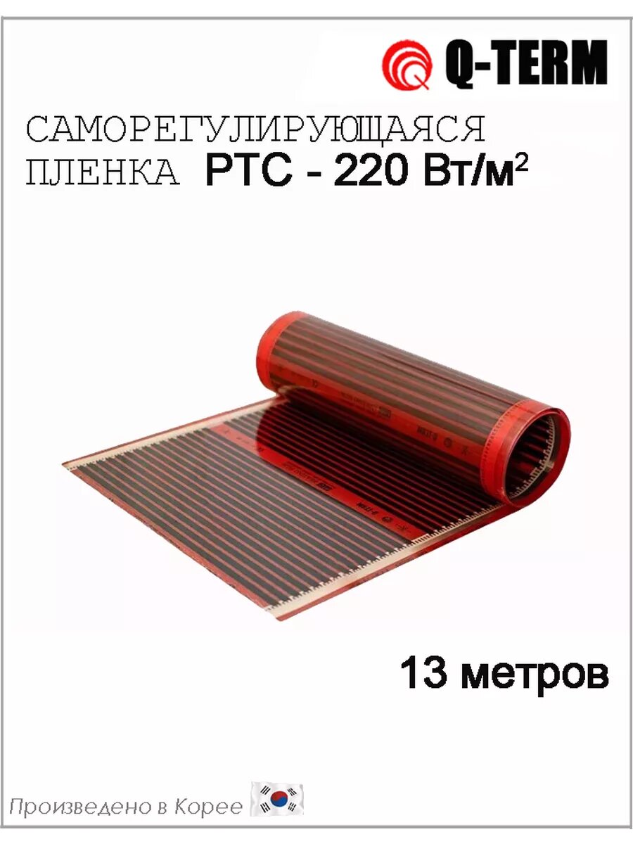Саморегулирующийся инфракрасный теплый пол - 13 м.