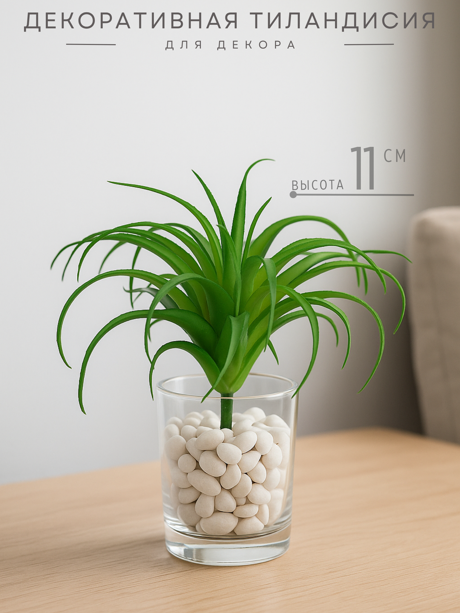 Декоративное растение искусственный суккулент Тиландисия 11см