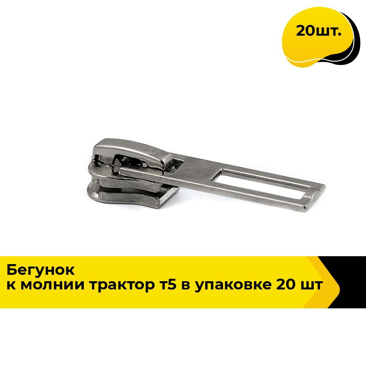 Бегунок для молнии тип5 трактор, 20 шт.