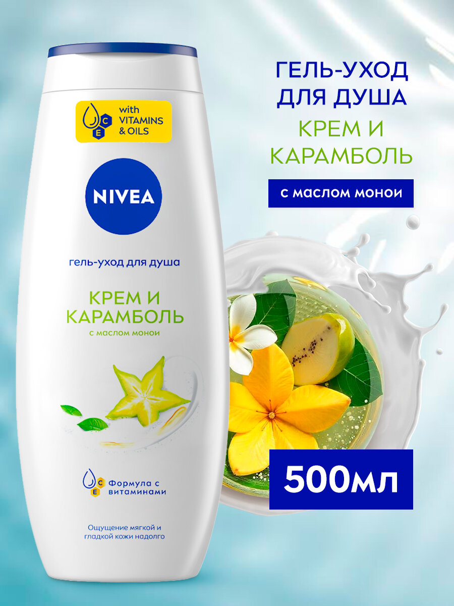 Гель-уход для душа женский NIVEA "Крем и Карамболь" с ароматом тропических фруктов, 500 мл.