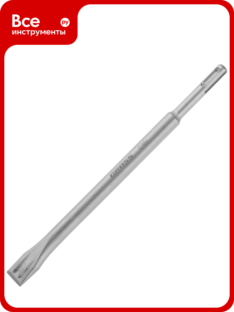 Зубило плоское GROSS 20 х 250мм, CrMo, SDS PLUS 703141, 250 мм