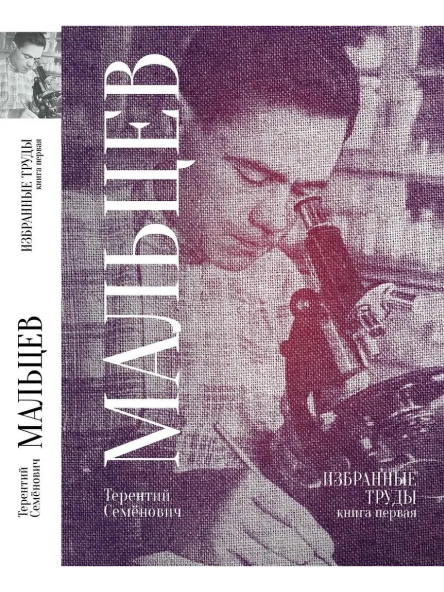 Терентий Семенович Мальцев. Избранные труды. Книга первая