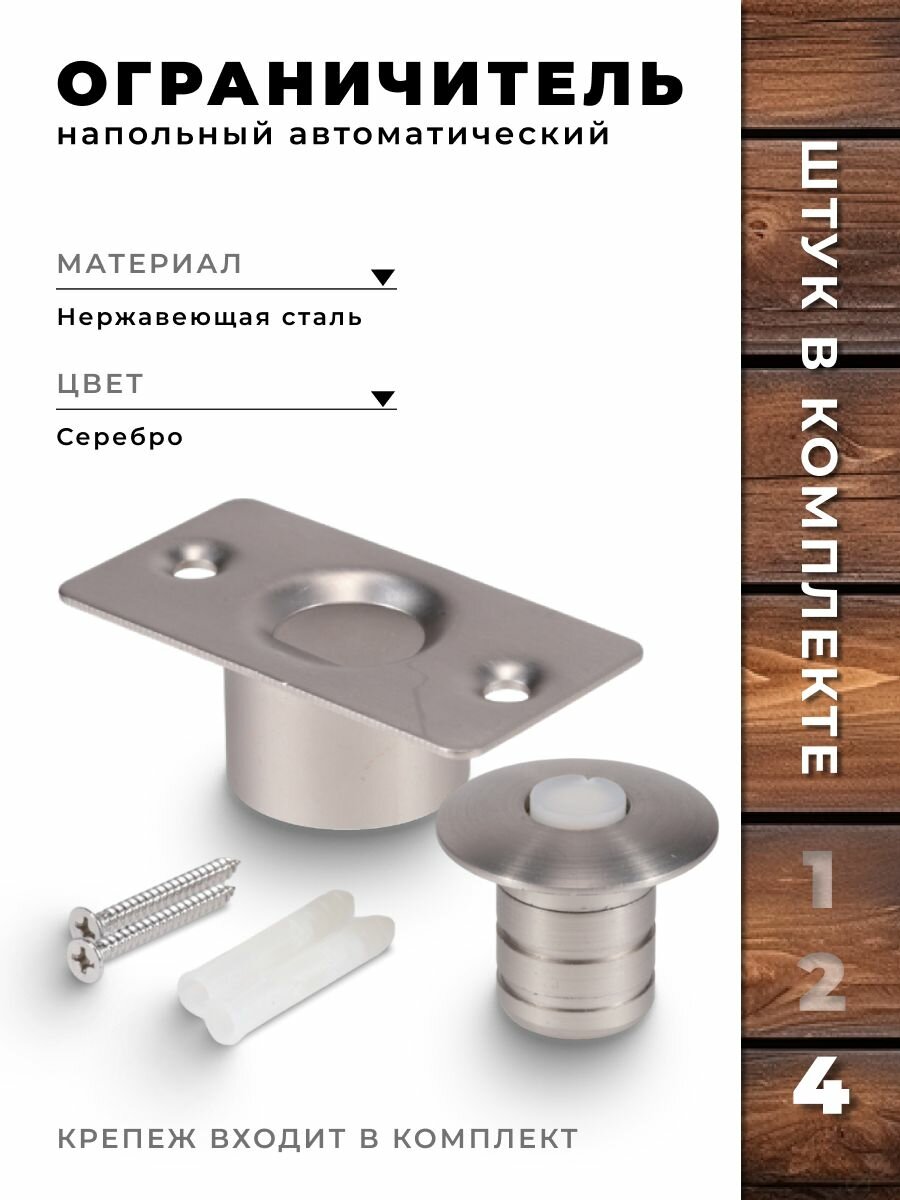 Ограничитель для двери Brante серебро, (комплект 4 шт.), стоппер напольный автоматический, фиксатор двери от удара скрытый, упор металлический с амортизирующим слоем