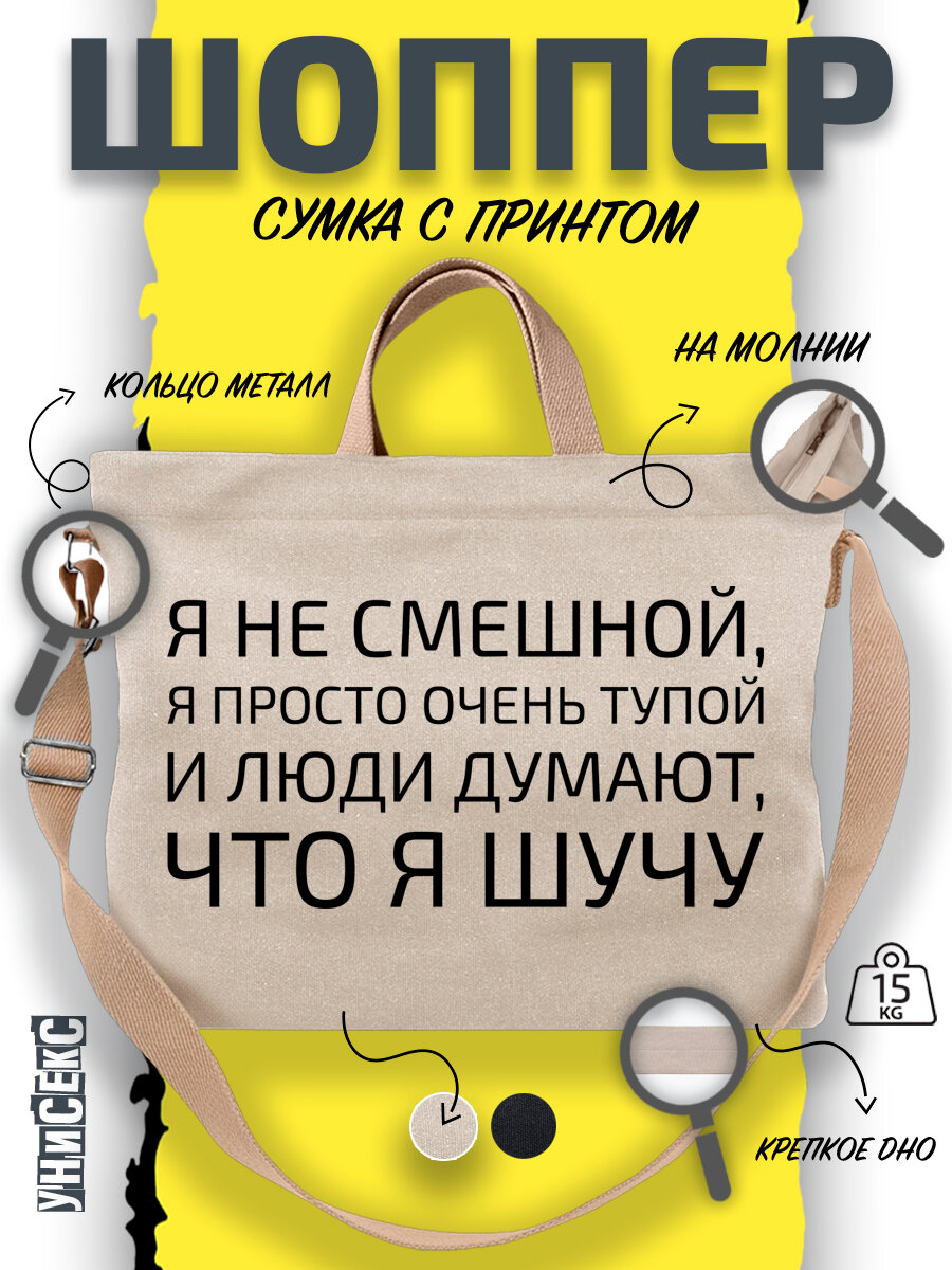 Сумка  шоппер y2k через плечо с надписью я не смешной