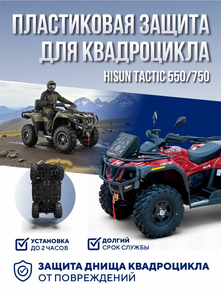 Пластиковая защита днища для квадроцикла HISUN TACTIC 550 / 750 / 14.1.10. P