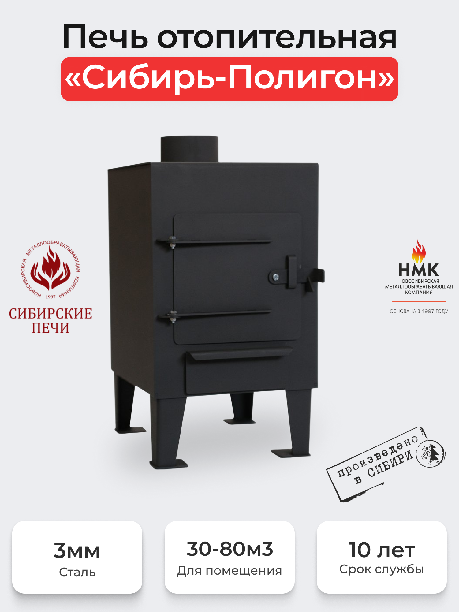 Печь отопительная Сибирь-Полигон