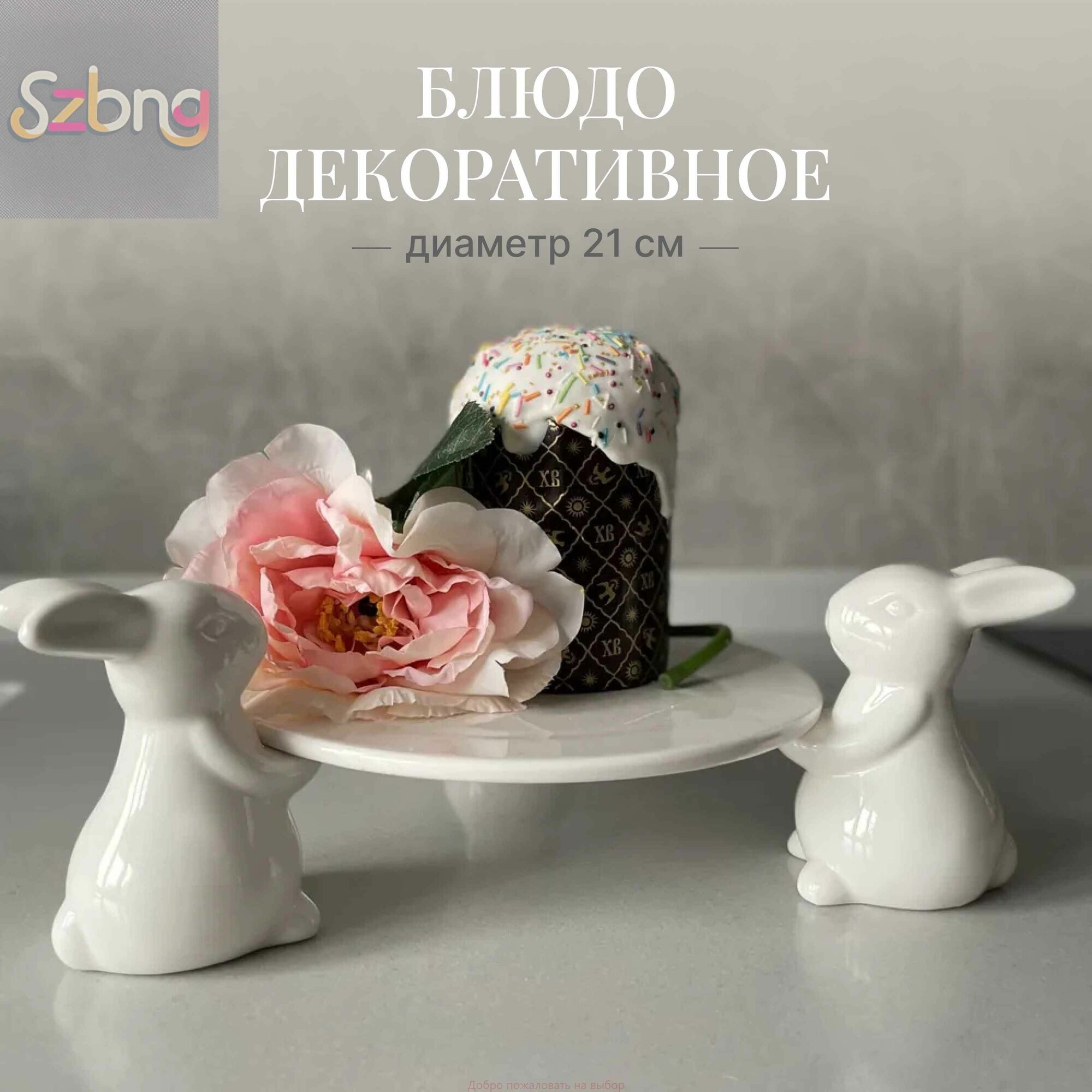 Блюдо, 1 шт, Фарфор Тройка Кроликов Озорников 21 см