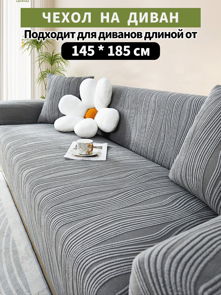 Чехол на диван трехместный универсальный с подлокотниками на резинке Феличита