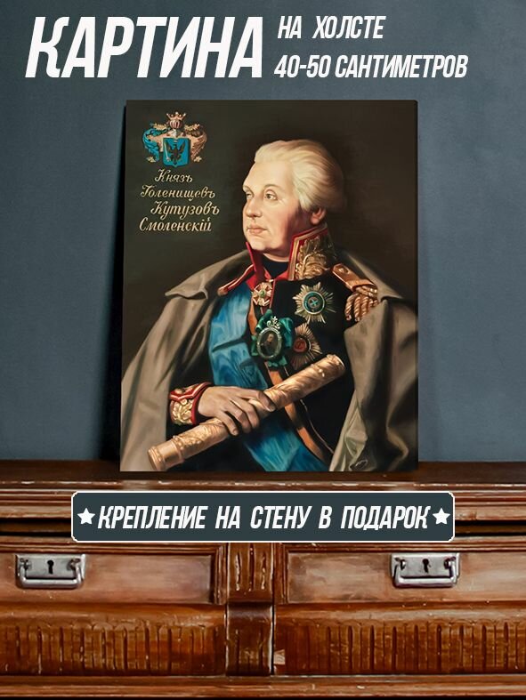 Картина на хосте Портрет Михаил Илларионович Кутузов в плаще 40х50 см