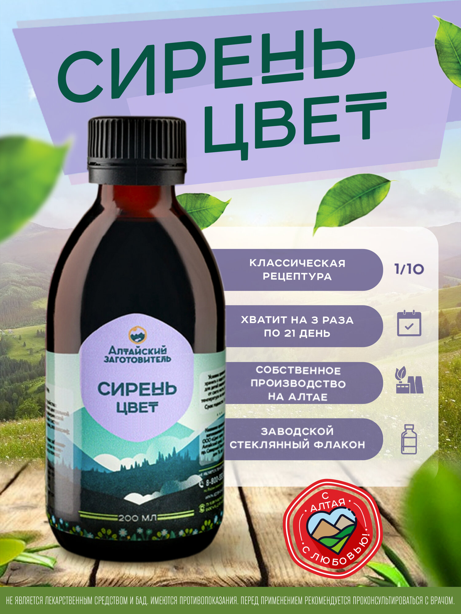 Экстракт Сирень - Настойка цвета Сирени концентрат - Алтайский заготовитель, 200 мл