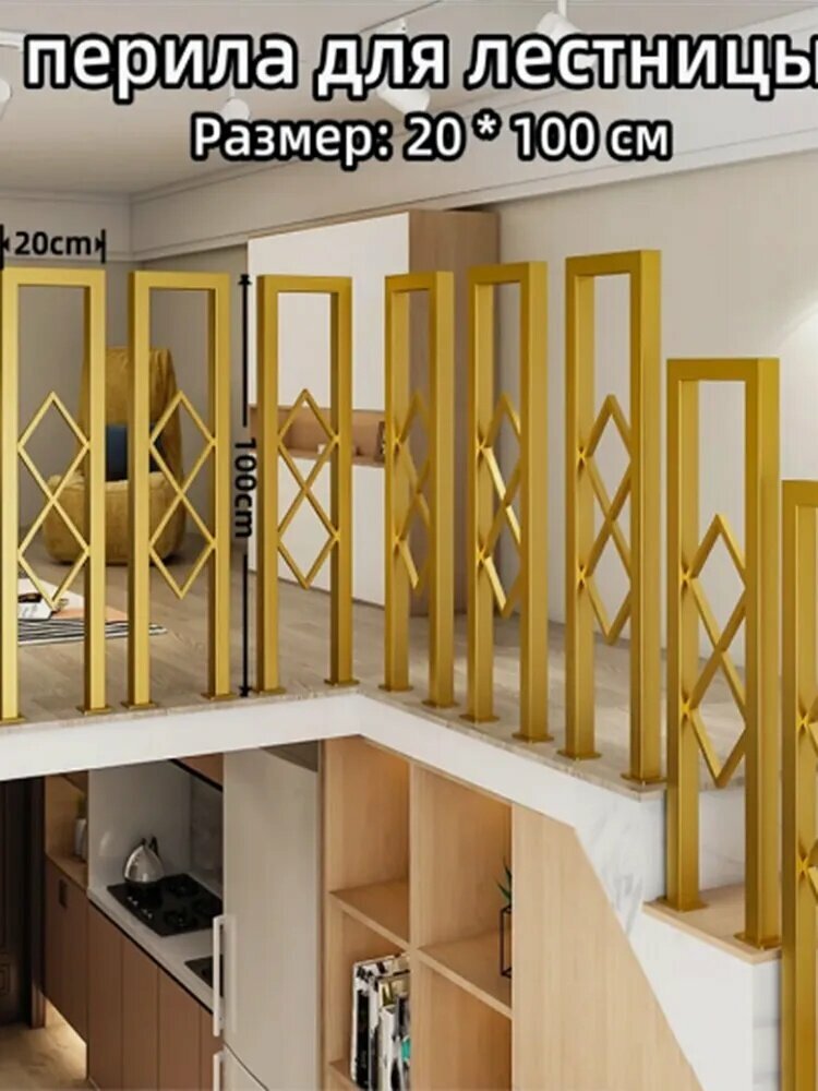 Кованые перила для лестницы U-образные с ромбовидным узором, 85/95/100 см, золото/белый/черный (дом, лофт, балкон, коридор)