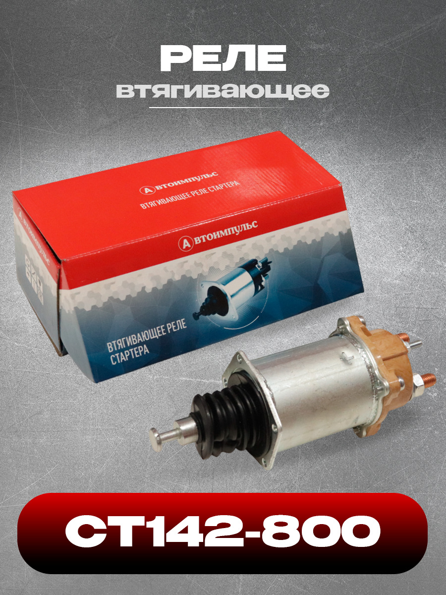Реле втягивающее СТ142-800 (для стартеров СТ-142Б1, СТ142Т К-З)