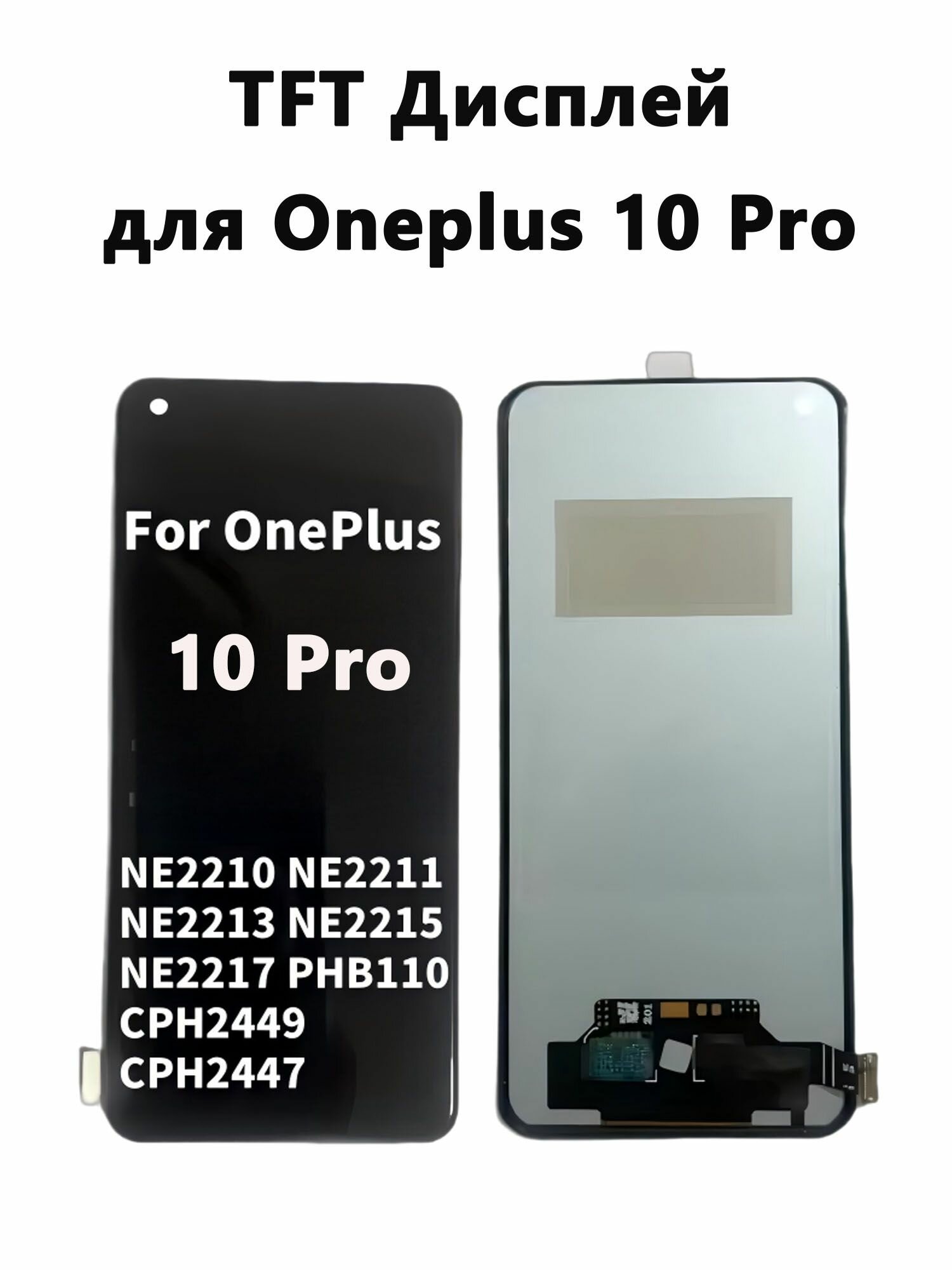 TFT Дисплей для OnePlus 10 Pro в сборе с тачскрином, Черный