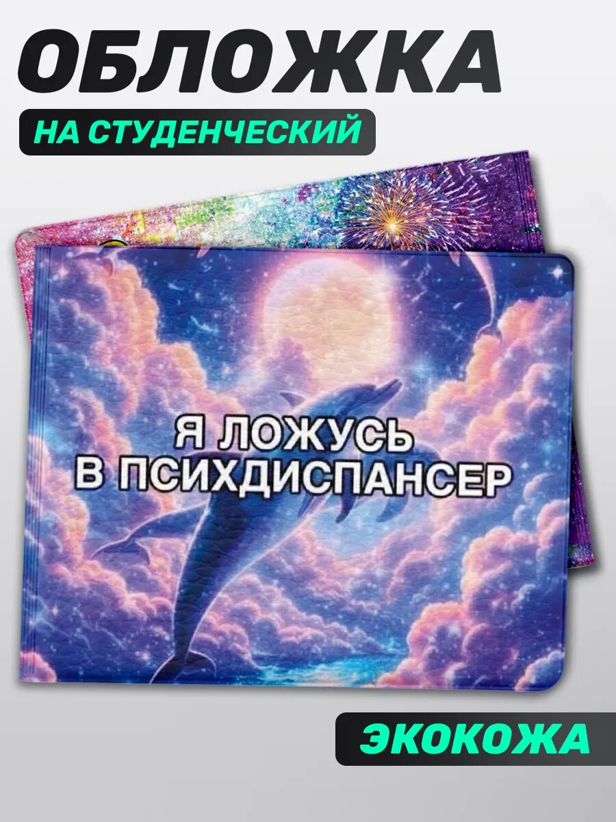 Обложка для студенческого билета