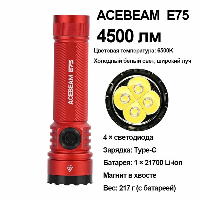 Уличный водонепроницаемый фонарик с сильным светом, ACEBEAM E75, 4500 люмен