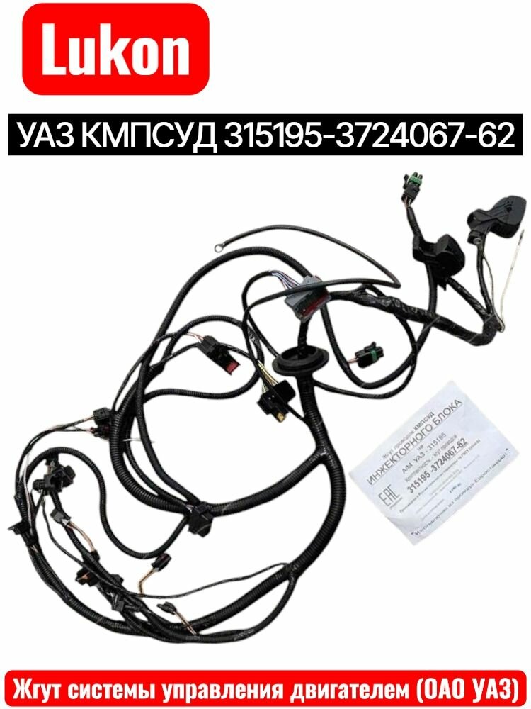 Жгут проводов УАЗ кмпсуд (315195-3724067-62)
