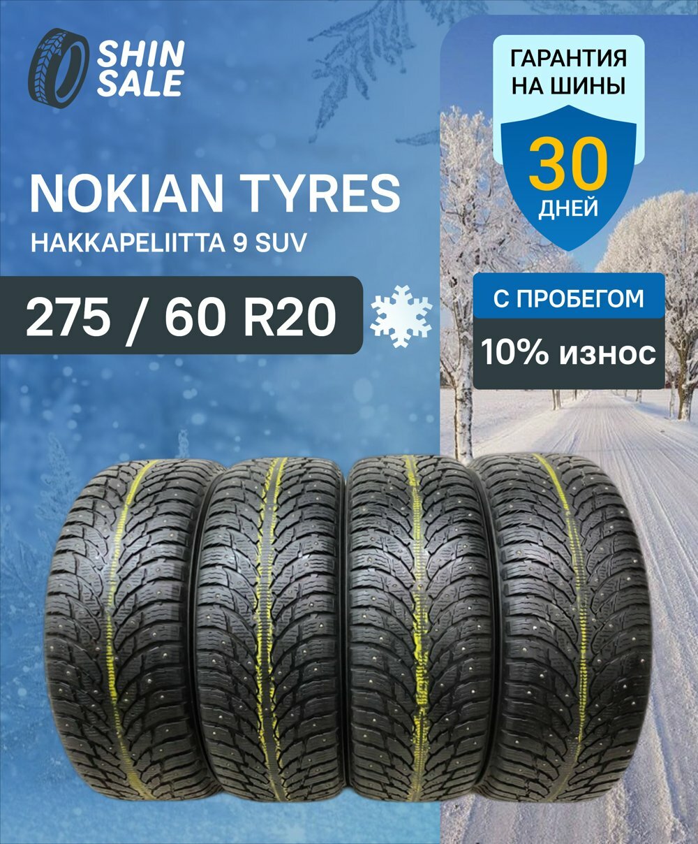 Зимние БУ шины шипованные Nokian Tyres Hakkapeliitta 9 SUV 275/60 R20 10.0% износ T0148759