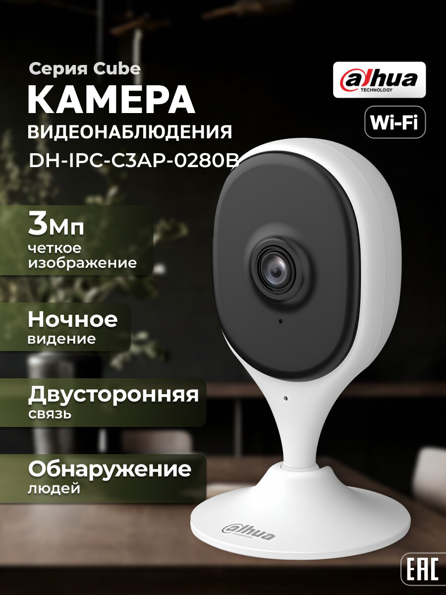 Wi-Fi камера для дома и офиса 3Мп Dahua DH-IPC-C3AP-0280B 2.8мм